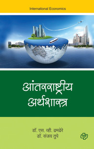 Antarrashtriya Arthshastra: Buy Antarrashtriya Arthshastra by Dhamdhere Sv Dr at Low Price in ...