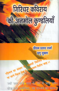 Girdhar Kaviray ki Anmol Kundaliya: Buy Girdhar Kaviray ki Anmol Kundaliya by Pranu Shukla ...