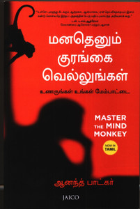 Master the Mind Monkey (Tamil): Buy Master the Mind Monkey (Tamil) by Anand Patkar at Low Price ...