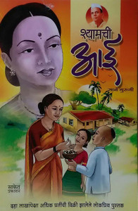 Shyamchi Aai (Marathi): Buy Shyamchi Aai (Marathi) by Sane Guruji at Low Price in India ...