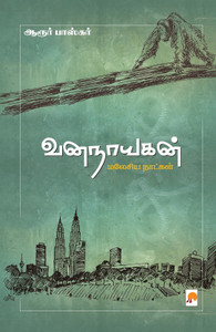 Vananayagan-Malaysia Naatkal: Buy Vananayagan-Malaysia Naatkal by Baskar Aroor at Low Price in ...