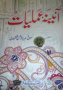 Aaina-E-Amliyat: Buy Aaina-E-Amliyat by Sofi Azizurrahaman Naqshbandi at Low Price in India ...