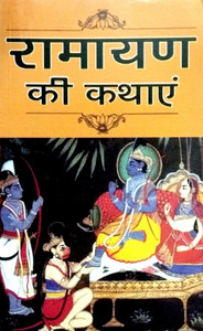Ramayan Ki Kathayein: Buy Ramayan Ki Kathayein by Meena Agarwal at Low ...