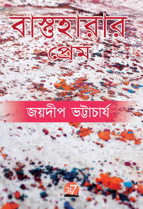 Bastuharar Prem by Joydeep Bhattacharjee: Buy Bastuharar Prem by Joydeep Bhattacharjee by ...
