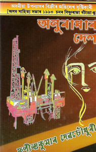 Anuradhar Desh: Buy Anuradhar Desh by Phanindra Kumar Dev Choudhury at Low Price in India ...