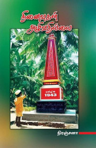 Ninaivugal Azhivathillai: Buy Ninaivugal Azhivathillai by P.R.Parameshwaran, Niranjana at Low ...