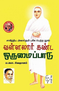 Vallalar Kanda Orumaipadu: Buy Vallalar Kanda Orumaipadu by Ma.Po.Sivagnaanam at Low Price in ...