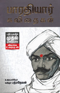 Bharathiyar Kavithaigal Vilakka Uraiyudan: Buy Bharathiyar Kavithaigal Vilakka Uraiyudan by ...