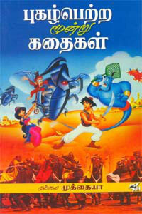 Pugalpetra Moodru Kathaigal: Buy Pugalpetra Moodru Kathaigal by Mullaimuttaiya (MullaiMuthiah ...