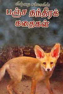 Pancha Thanthira Kathaigal: Buy Pancha Thanthira Kathaigal by Visnucarma at Low Price in India ...
