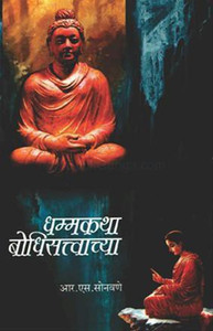 Dhammakatha Bodhisattvachya: Buy Dhammakatha Bodhisattvachya by R. S. Sonavane at Low Price in ...
