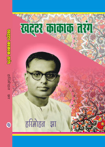 KHATTAR KAKAK TARANG ( ????? ???? ????) |Harimohan Jha |Maithili Book: Buy KHATTAR KAKAK TARANG ...