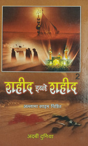 Shaheed Ibn E Shahid Hindi 2 Vol Set History Of Karbala And Shohda: Buy Shaheed Ibn E Shahid ...