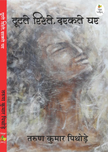 Tootate Rishte Darakte Ghar: Buy Tootate Rishte Darakte Ghar by Tarun Kumar Pithode at Low Price ...