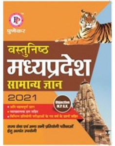 Vastunisth Madhya Pradesh Samanya Gyan With Objective Gk 2021: Buy Vastunisth Madhya Pradesh ...