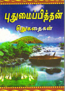 PudhumaiPithan Sirukathaigal: Buy PudhumaiPithan Sirukathaigal by Pudhumaipithan at Low Price in ...