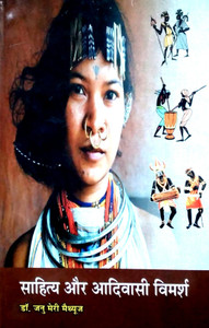 Sahitya aur Aadivasi Vimarsh: Buy Sahitya aur Aadivasi Vimarsh by Janu Meri Maithuaj at Low ...