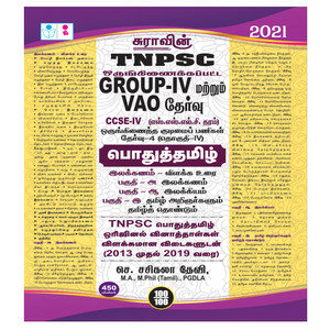 TNPSC Group IV(4) cum VAO Exam Pothu Tamil Book and Previous Year Original Question Papers with ...