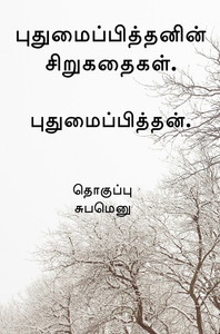 Pudhumaipithan's Siru Kathaigal . / புதுமைப்பித்தனின் சிறுகதைகள்.: Buy Pudhumaipithan's Siru ...