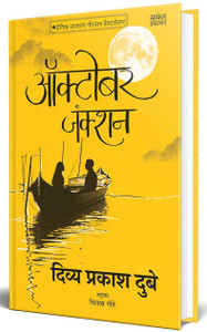 October Junction: Buy October Junction by Divya Prakash Dubey at Low Price in India | Flipkart.com