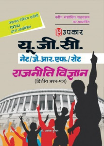 Upkar Nta Ugc/net/jrf/set Rajneeti Vigyan Paper-2: Buy Upkar Nta Ugc/net/jrf/set Rajneeti Vigyan ...