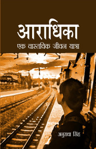 Aaradhika Ek Wastvik Jeevan Yatra: Buy Aaradhika Ek Wastvik Jeevan Yatra by Anuradha Singh at ...