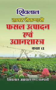 Shivlal Higher Secondary Fasal Utpadan Avam Udhyanshastra Class 12: Buy Shivlal Higher Secondary ...