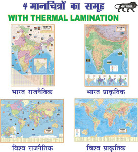 (SET OF 4 MAPS INDIA & WORLD HINDI MAPS) INDIA & WORLD (Both Political & Physical) | Laminated ...