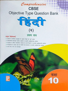 LAXMI Comprehensive CBSE Objective Type Question Bank Hindi B Term 1 Class 10: Buy LAXMI ...