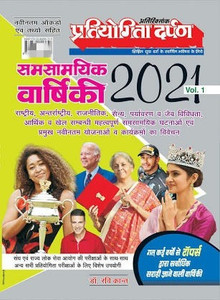Pratiyogita Darpan Samsamyik Varshiki Panorama Year Book 2021 Vol 1 Hindi2: Buy Pratiyogita ...