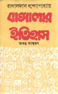 Banglar Itihas Vol-1&2: Buy Banglar Itihas Vol-1&2 by RAKHALDAS BANDYOPADHYAY at Low Price in ...