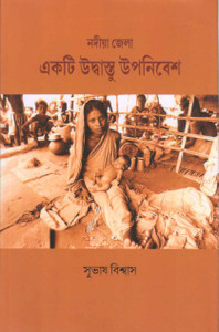 Nadia Jela Ekti Udbastu Uponibesh By Dr.Subhas Biswas: Buy Nadia Jela Ekti Udbastu Uponibesh By ...