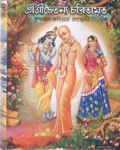 Sri Sri Chaitanya Charitamrita: Buy Sri Sri Chaitanya Charitamrita by KRISHNADAS KABIRAJ GOSWAMI ...