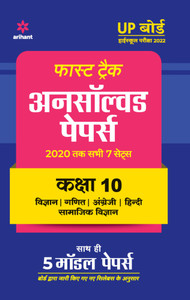 Fast Track Unsolved Papers Class 10 ( Vigyan/Ganit/English/Hindi/Samajik Vigyan ) for 2022 Exam ...