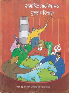 NCERT Samashti Arthshastra Ek Parichey Textbook Of Economics For Class 12 Hindi Medium: Buy ...