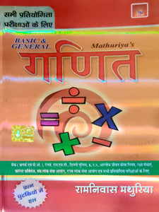 Mathuriya Basic & General Ganit (Math): Buy Mathuriya Basic & General Ganit (Math) by Ramniwas ...