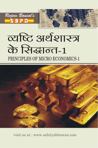 (Vyashti Arthashastra Ke Siddhant-1 - Principles Of Micro Economics-1) For BA I Semester: Buy ...