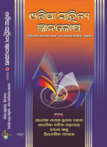 Odia Sahitya Jnanakosha: Buy Odia Sahitya Jnanakosha by Tapas Kumar Jena, Babita Mahapatra ...