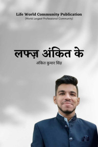 Lafz Ankit ke / लफ्ज़ अंकित के: Buy Lafz Ankit ke / लफ्ज़ अंकित के by Ankit Kumar Singh at Low ...