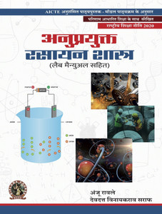 Applied Chemistry (with Lab Manual) | AICTE Prescribed Textbook (Hindi) - DIP177HI: Buy Applied ...