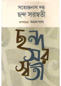 CHHANDA SARASWATI || Satyendranath Dutta: Buy CHHANDA SARASWATI || Satyendranath Dutta by ...