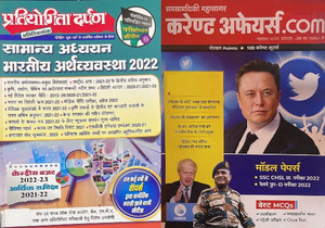 Pratiyogita Darpan Hindi Samanya Adgyayan Bhartiya Arthvyavastha 2022 With Current Affairs.com ...