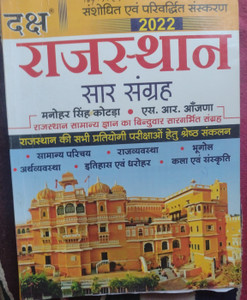 Daksh Rajasthan Sar Sangrah 2022 Rajasthan GK 2022 Book By Manohar Singh Kotda: Buy Daksh ...
