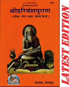 Shri Harivansh Puran (Gita Press, Gorakhpur)(Maharishi Ved Vyas Dwara Rachit)(Sachitra, Mota ...