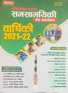Chronicle Pratiyogita Pariksha Samsamyiki Tivra Aalokan Varshiki 2021-22 May 2021: Buy Chronicle ...