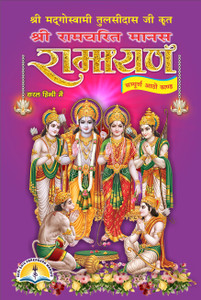 Ramayan Or Ramcharitmanas Hindi Only , Sampoorna Ramayan: Buy Ramayan Or Ramcharitmanas Hindi ...