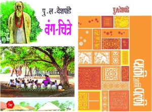 Vang-Chitre + Vyakti Ani Valli (Set Of 2 Marathi Books Of Pu. La. Deshpande): Buy Vang-Chitre ...