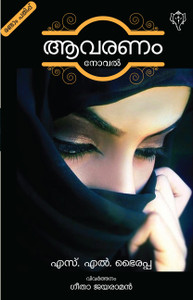 Avaranam By S L Bhyrappa: Buy Avaranam By S L Bhyrappa by Geetha Jayaraman at Low Price in India ...