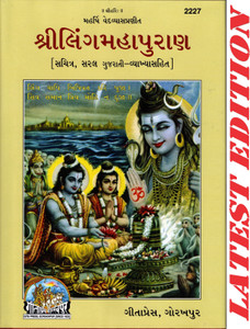 Shri Linga Maha Puran (Gujarati) (Gita Press, Gorakhpur)(Maharishi Ved Vyas Pranit)(Saral ...