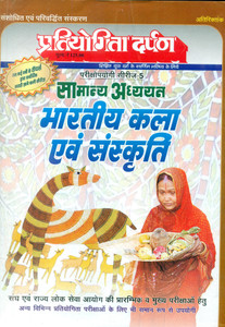 Pratiyogita Darpan Samanya Adhyayan Bhartiya Kala Avam Sanskriti (Series-5): Buy Pratiyogita ...